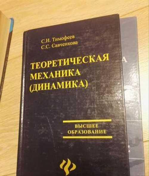 Теоретическая механика (динамика) С.И.Тимофеев