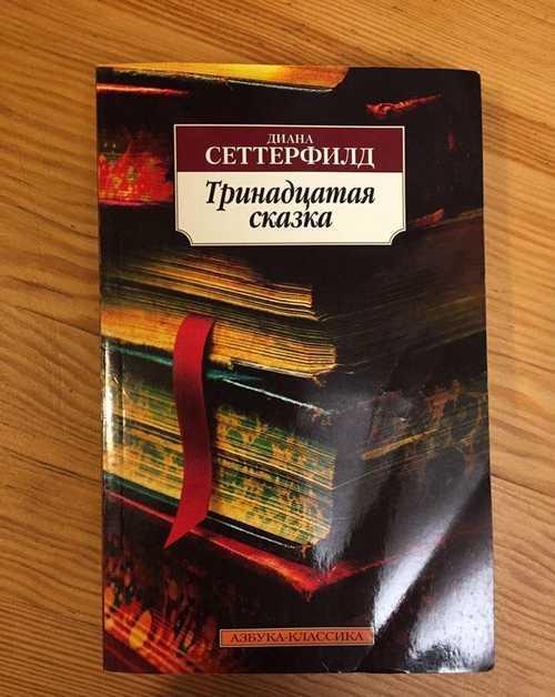 Книга Диана Сеттерфилд Тринадцатая сказка