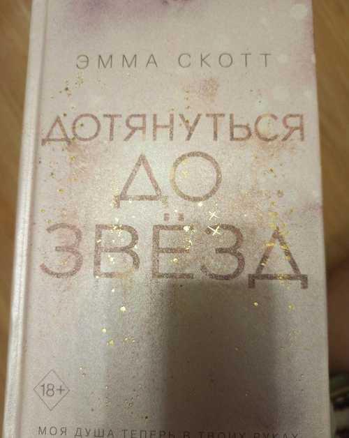 Книга Дотянуться до звёзд