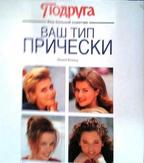 Книга "Ваш тип прически" Эльке Больц