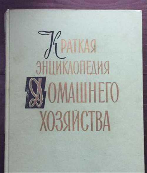 1959. Краткая энциклопедия домашнего хозяйства 2 т