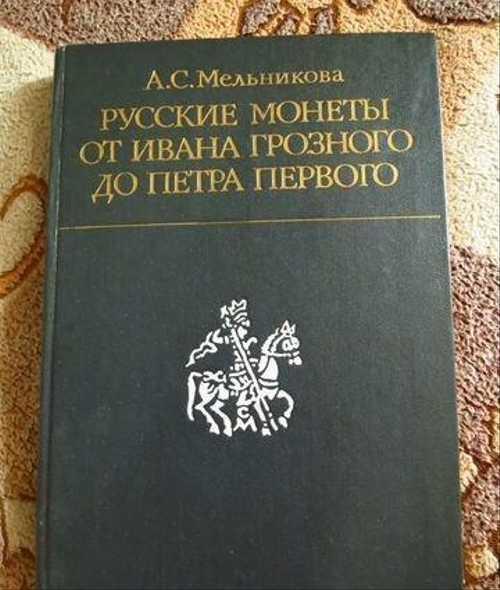 Книга Русские монеты. А.С.Мельникова