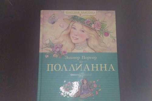 Детская книга " Поллианна" (Классная Классика)