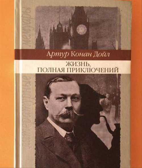 Артур Конан Дойл. Жизнь полная приключений