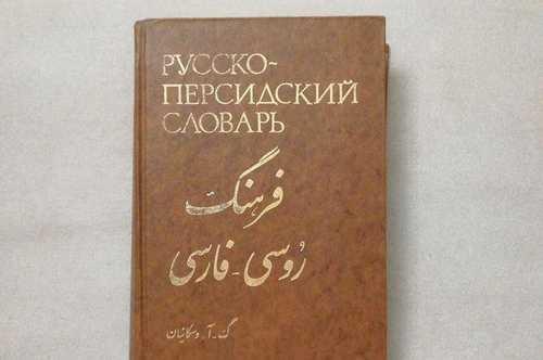 Русско иранский язык. Русско-персидский словарь. Учебник арабского языка. Русско персидский словарь книга. Словарь персидско русский 2 Тома.