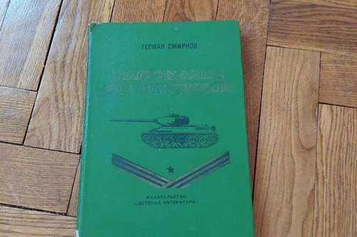Смирно Г."Рассказы об оружии" 1976г
