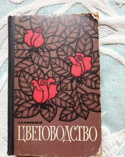 Книга "Цветоводство"