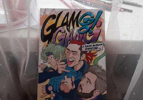 Комикс Glam Go Gang В поисках идеальной причёски