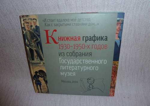 Альбом Книжная графика 1930-1950-х годов