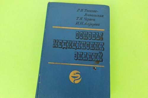 Основы медицинских знаний / Р.В.Тонкова-Ямпольская