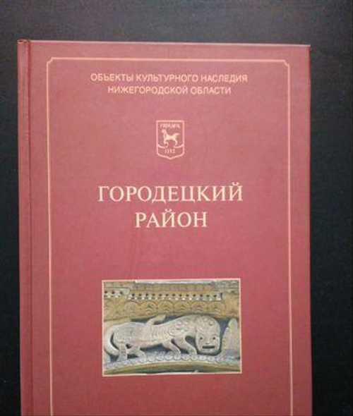 Книга Городецкий район