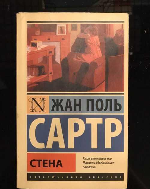 «Стена», Сартр