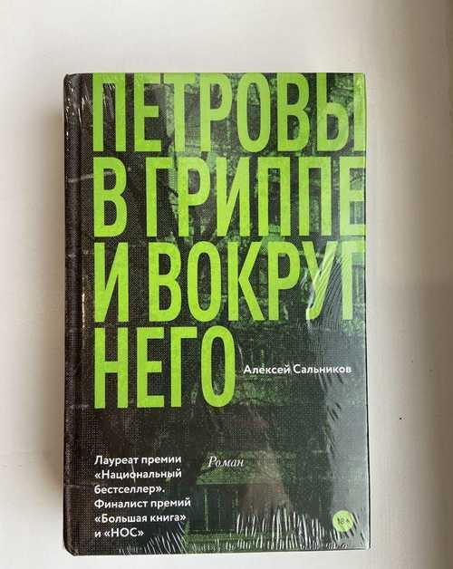 Книга петровы в гриппе и вокруг него