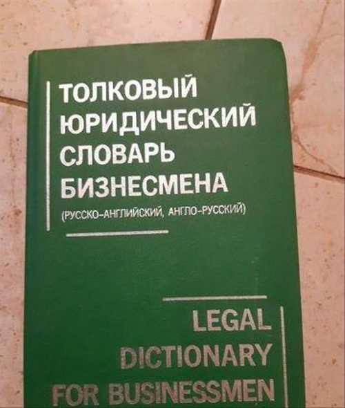 Толковый юридический английский словарь бизнесмена