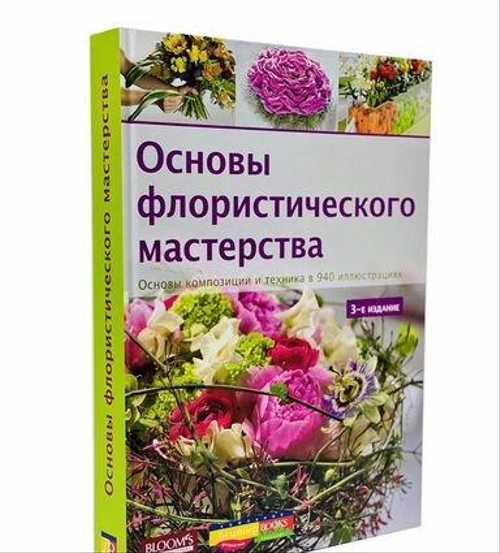 Основы флористического мастерства