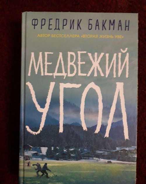 Книга Фредерик Бакман Медвежий угол. Медвежий угол книга.