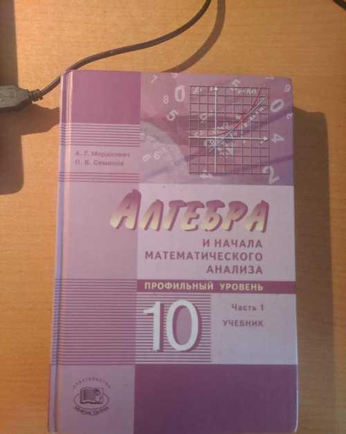 Учебник + задачник Алгебра 10 класс Мордкович проф