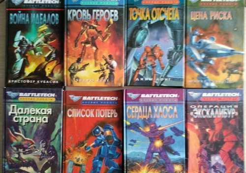 Серия книг BattleTech / Боевые роботы