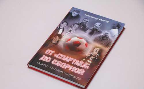 А. Львов "От Спартака до сборной", с автографом