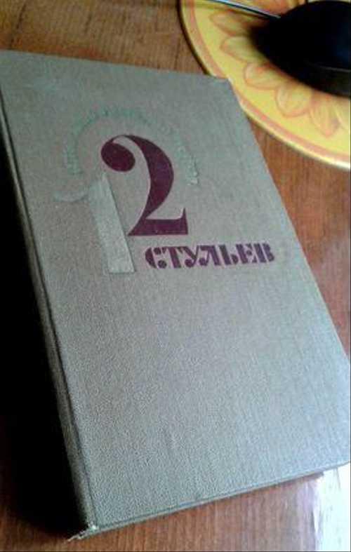 Книга "12 стульев", И.Ильф и Е.Петров, 1981 г