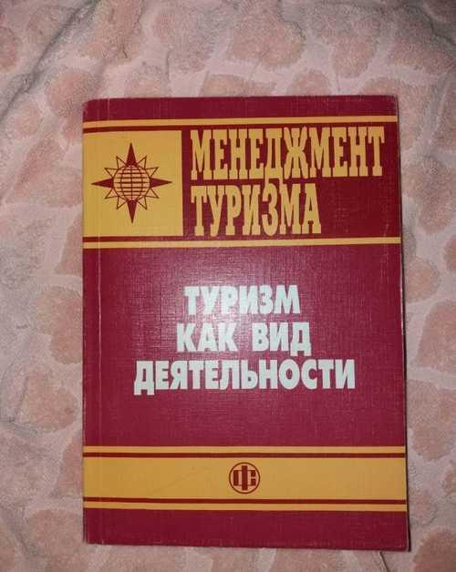 Книги для вузов по туризму