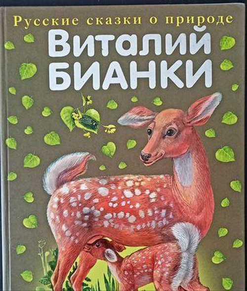 В.Бианки Сказки о природе. Книга