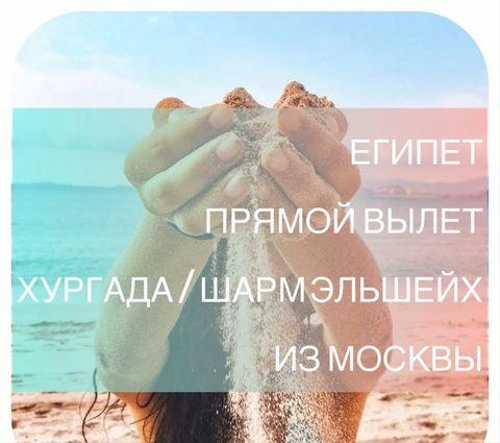 Египет прямой вылет Москвы Хургады и Шарм эль Шейх