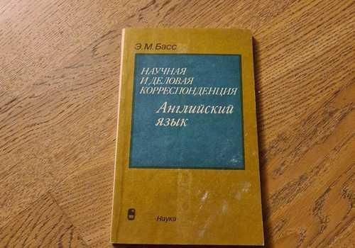 Книга "Англиский язык" Э.Басс