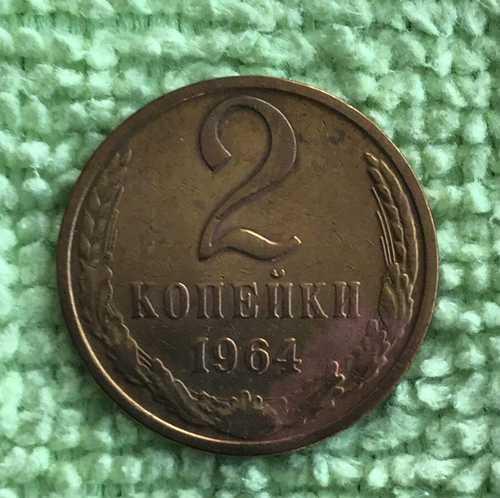 2 копейки 1964