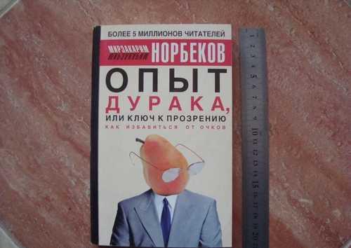 Норбеков Опыт дурака, или Ключ к прозрению