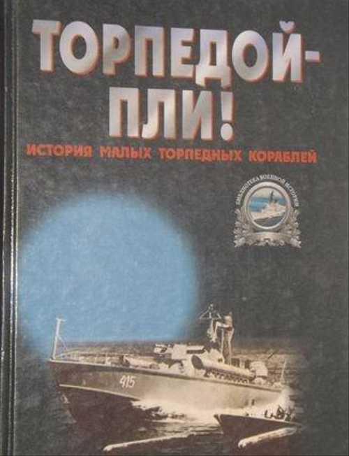 А.Е. Тарас "Торпедой-пли" (1999г.)