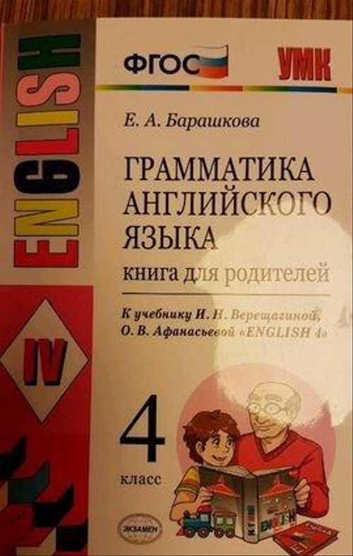 Барашкова 4 класс сборник упражнений 2 часть. Грамматика английского языка книга для родителей. Грамматика английского языка книга для родителей Барашкова. Барашкова грамматика 4 класс. Барашкова для родителей 4 класс.