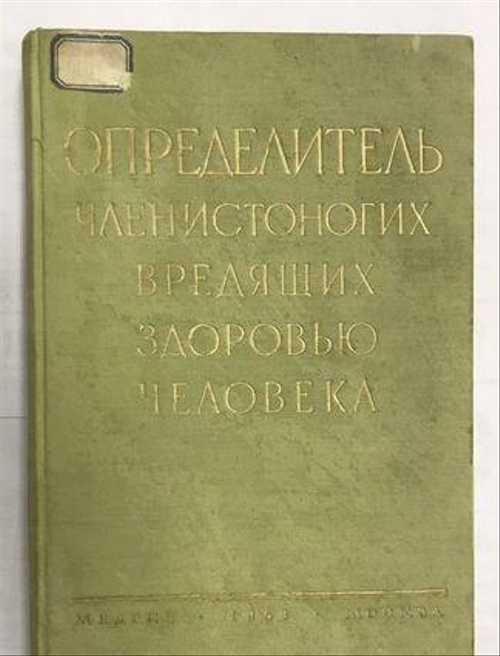 Беклемишев В.Н.Определитель членистоногих