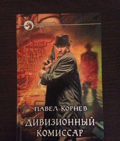 Книга Павел Корнев