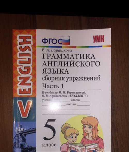 Сборник упражнений 5 класс. Грамматика английского языка Барашкова 5 класс 1 часть. Грамматика английского языка 5 класс Барашкова. Английский язык 5 класс е а Барашкова сборник упражнений. Барашкова 5 класс сборник упражнений.