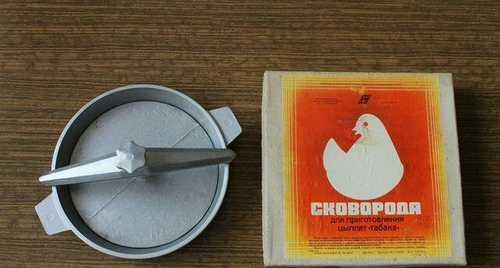 Новая сковорода для цыплят табака СССР