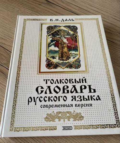 Книга, толковый словарь Даля