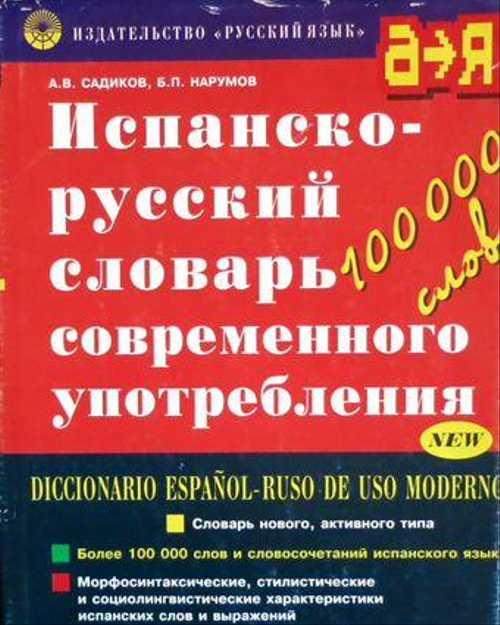 Испанско английский словарь. Русско-испанский словарь.