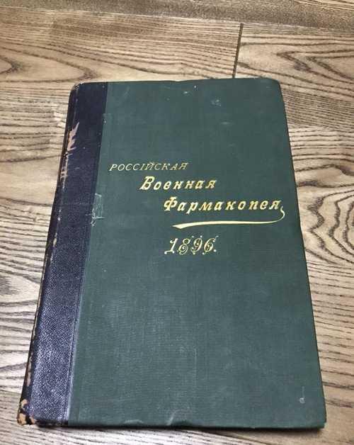 Военная Фармакопея 1896 год. Состояние хорошее