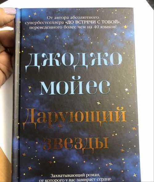 Книга Д. Мойес «Дарующий звёзды»