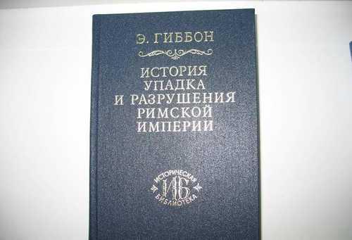 Гиббон История упадка и разрушения Римской Империи