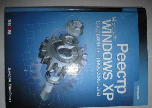 Книга «Реестр Microsoft windows XP». Справочник