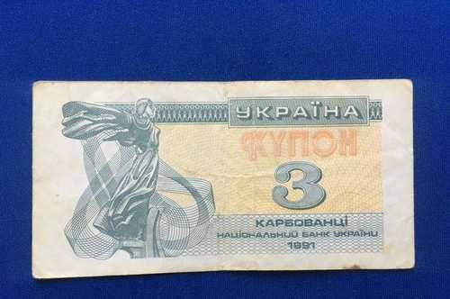 Купюра купон 3 карбованца Украина 1991