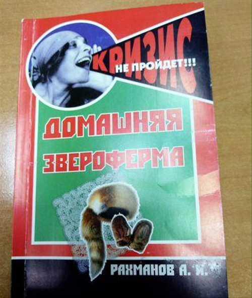 Книга о кролиководстве и др