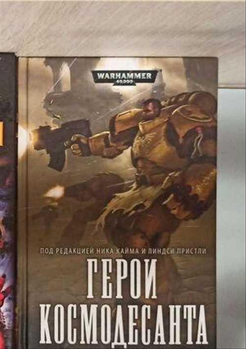 Warhammer Книга Вархаммер Герои Космодесанта