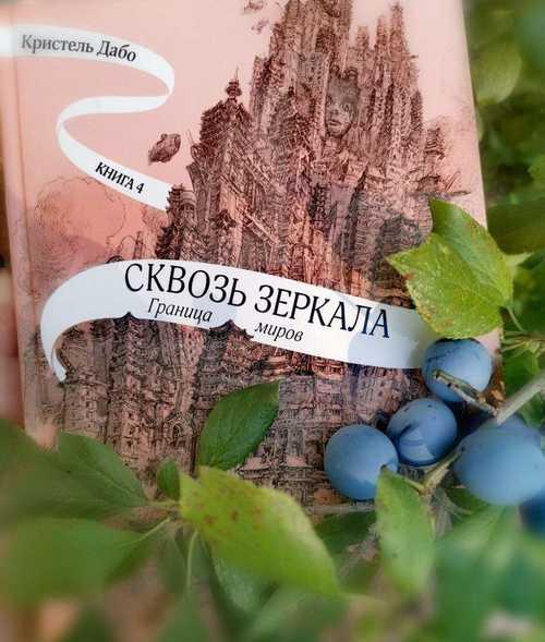 Книга Сквозь зеркала, часть 4. Граница миров