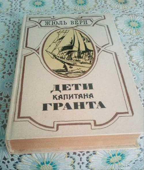 Жаль Верн дети капитана гранта Роман 1985 города