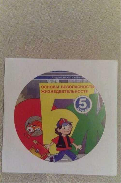 Учебник обж новый для 5 класса+ CD