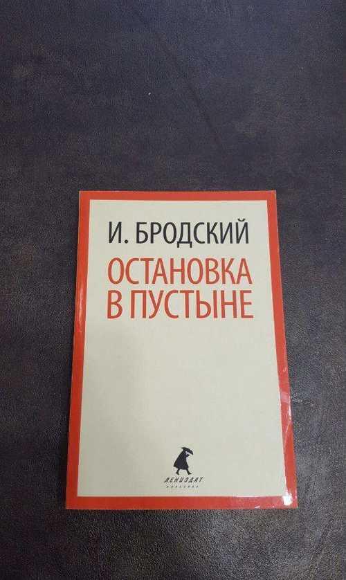 Бродский "Остановка в пустыне"