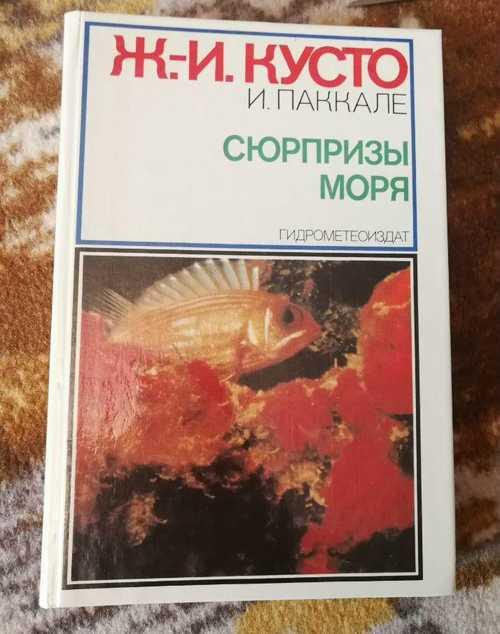 Сюрпризы моря Кусто 1982